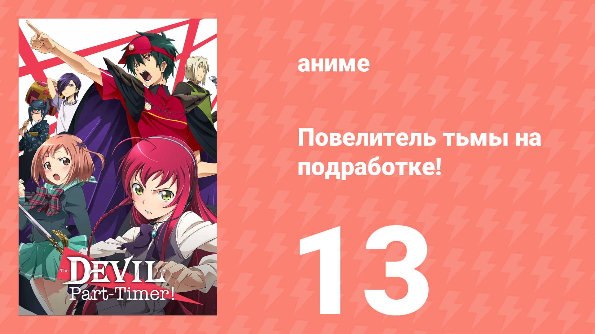 Повелитель тьмы на подработке! 13 серия (аниме-сериал, 2013)