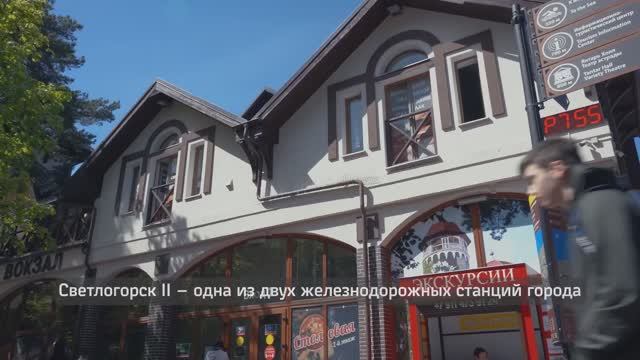 Светлогорск - 2 /Железнодорожный вокзал