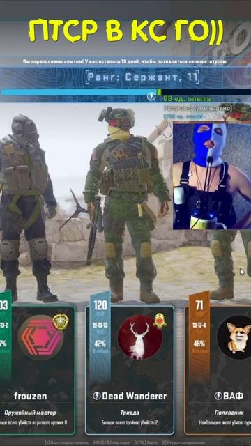 ПТСР В КС ГО))