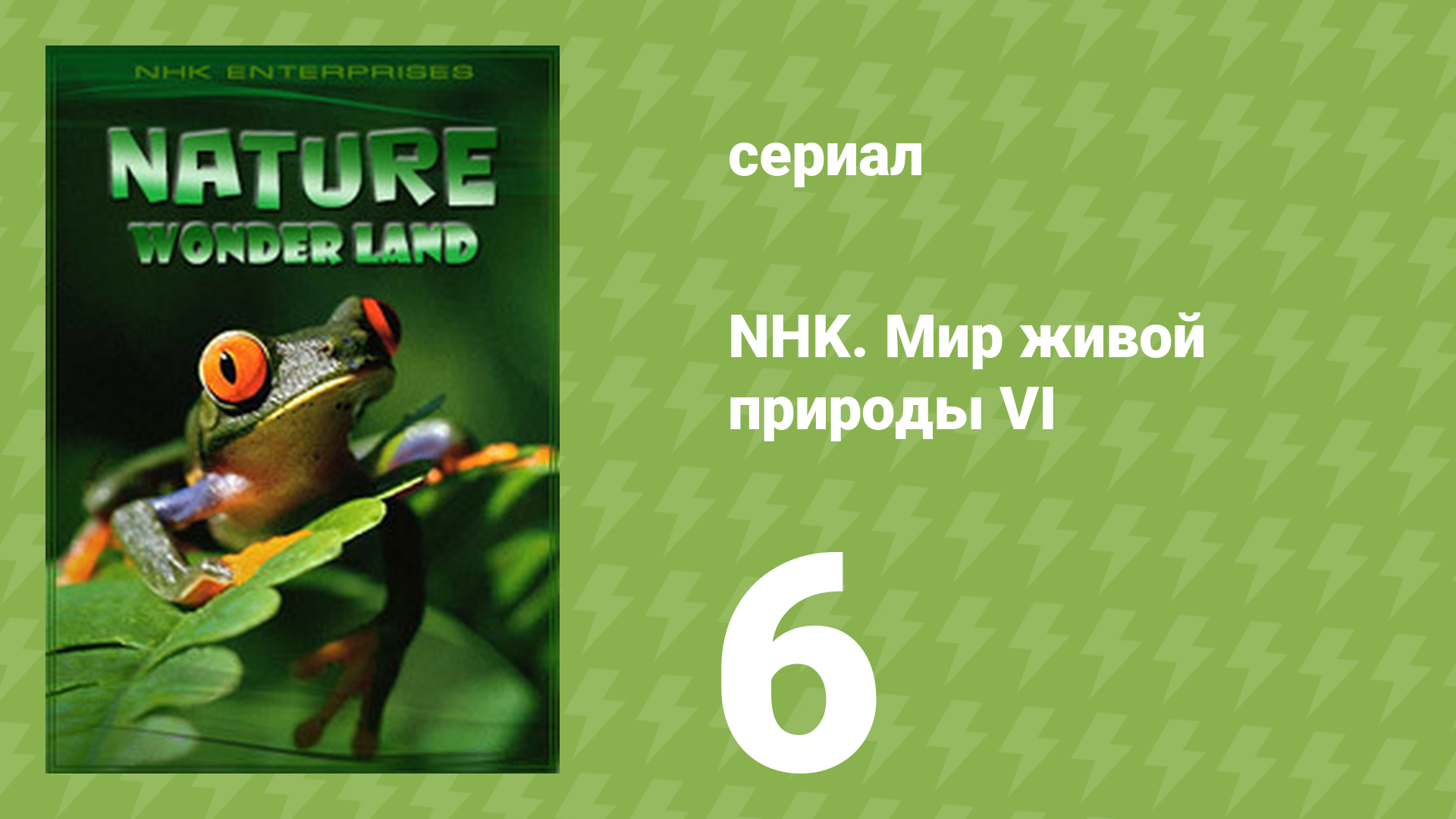 NHK. Мир живой природы VI 6 серия (документальный сериал, 2012)