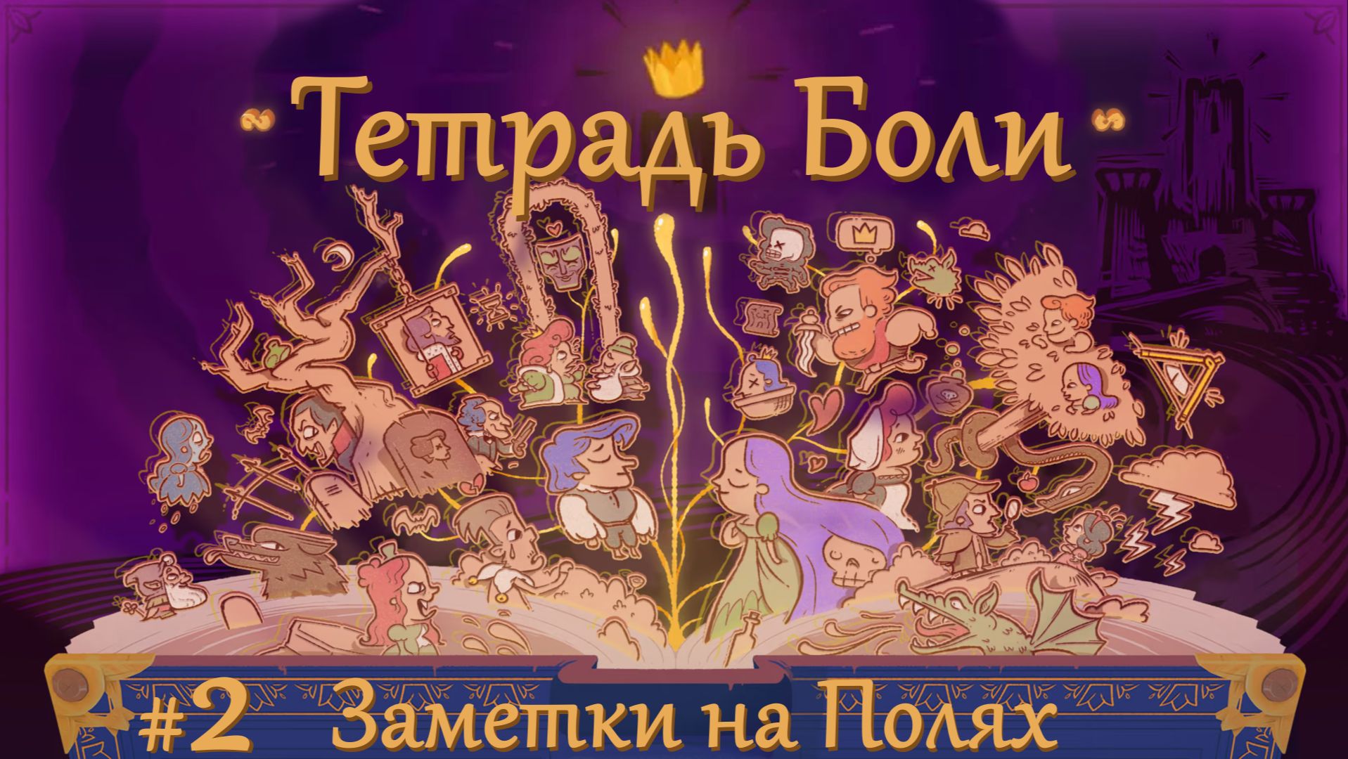 Storyteller ( Тетрадь Боли ) прохождение ( Заметки на Полях ) часть вторая