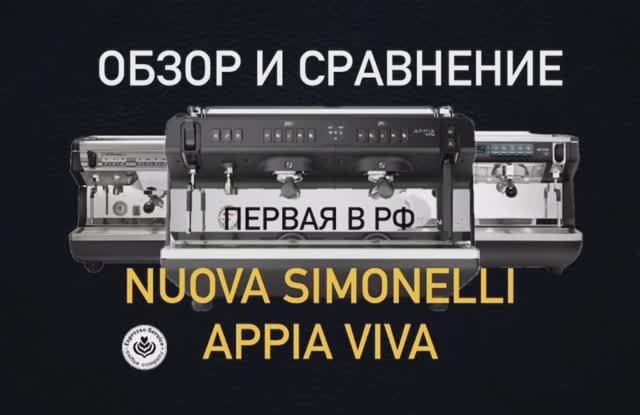 Кофемашина Nuova Simonelli Appia Viva обзор