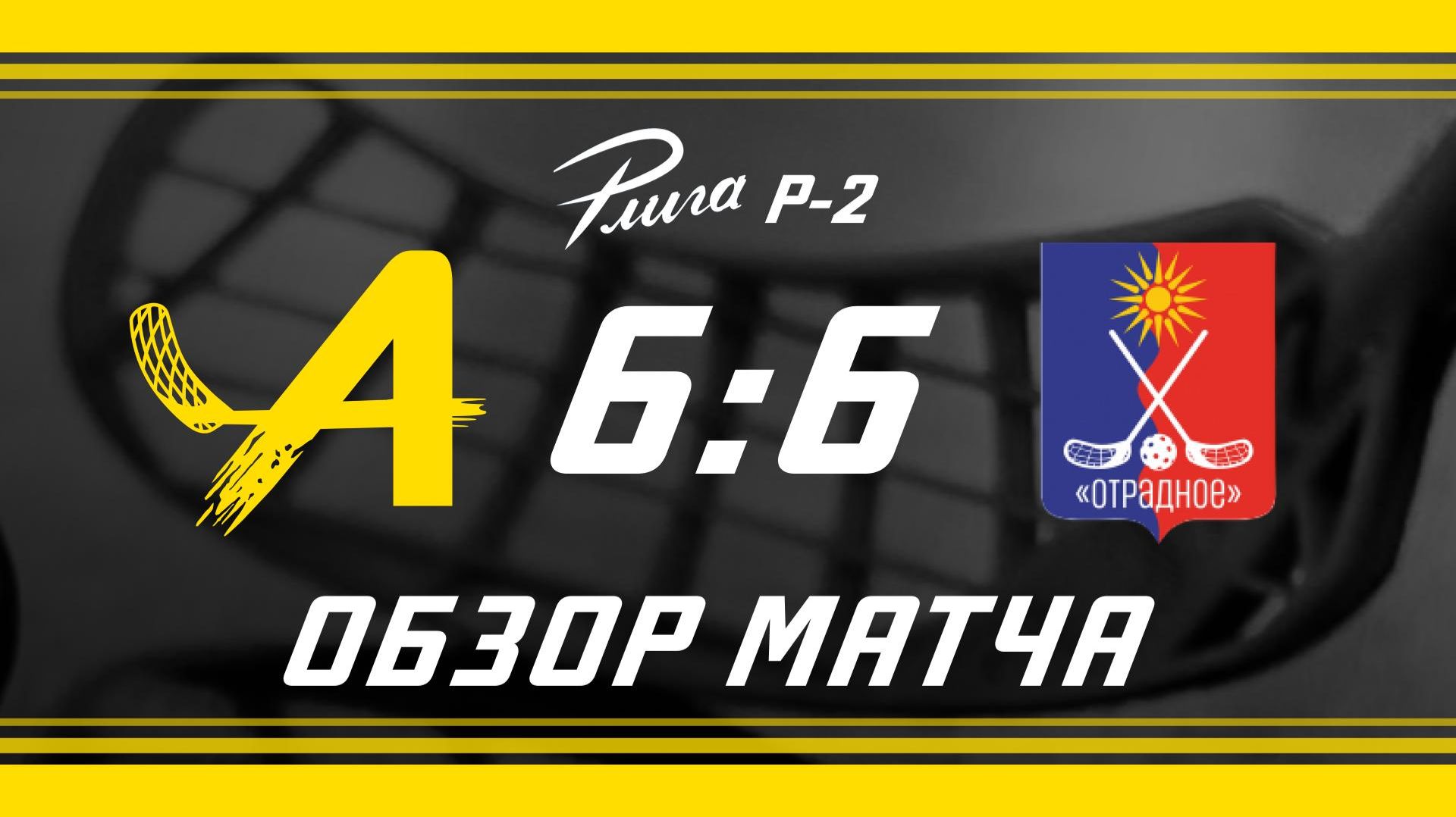 Авангард – Отрадное. Обзор матча