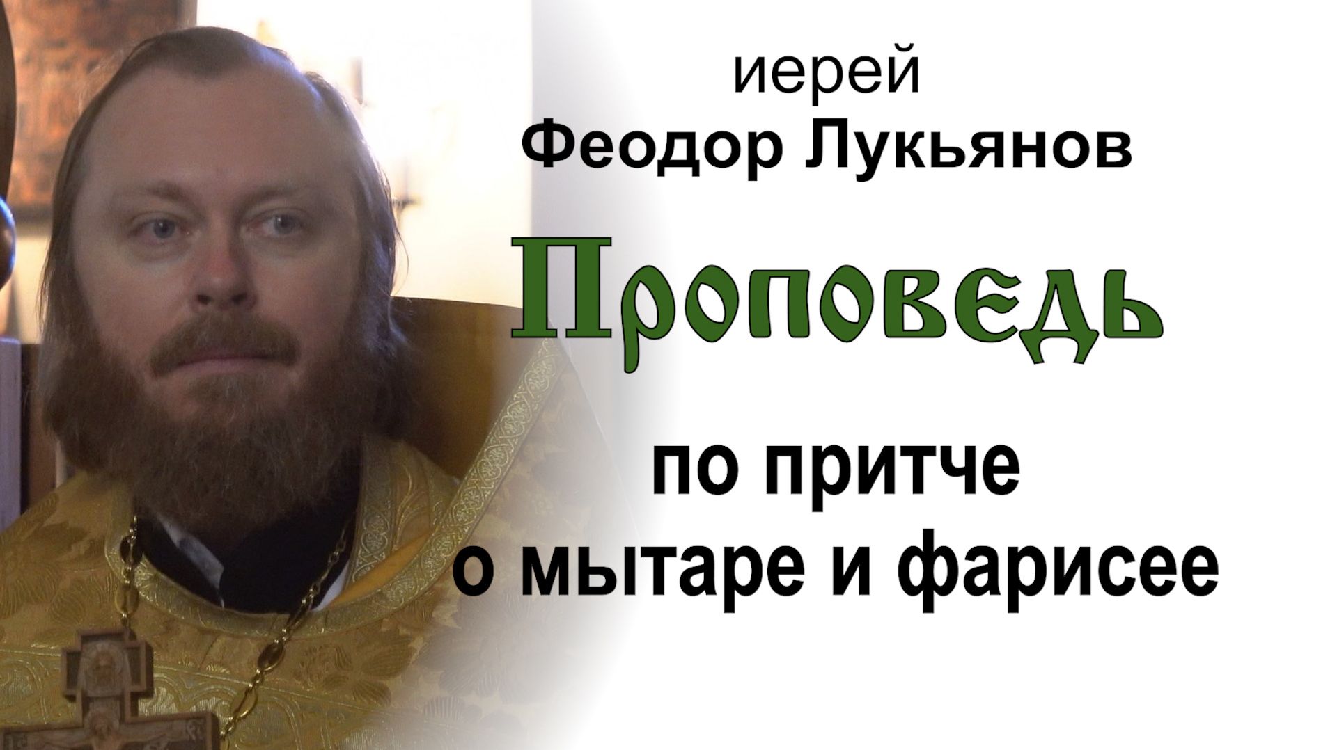 Проповедь по притче о мытаре и фарисее (2026.02.01). Иерей Феодор Лукьянов