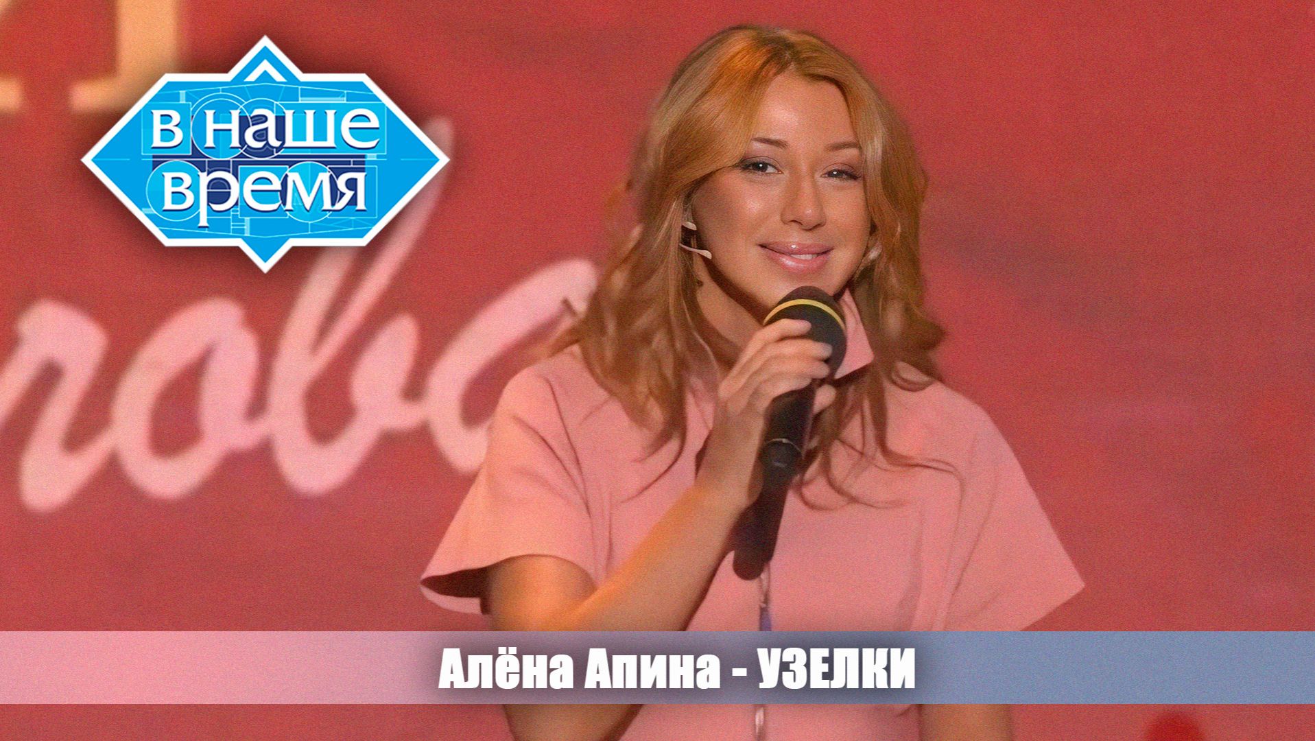Алёна Апина - "Узелки" (В наше время)