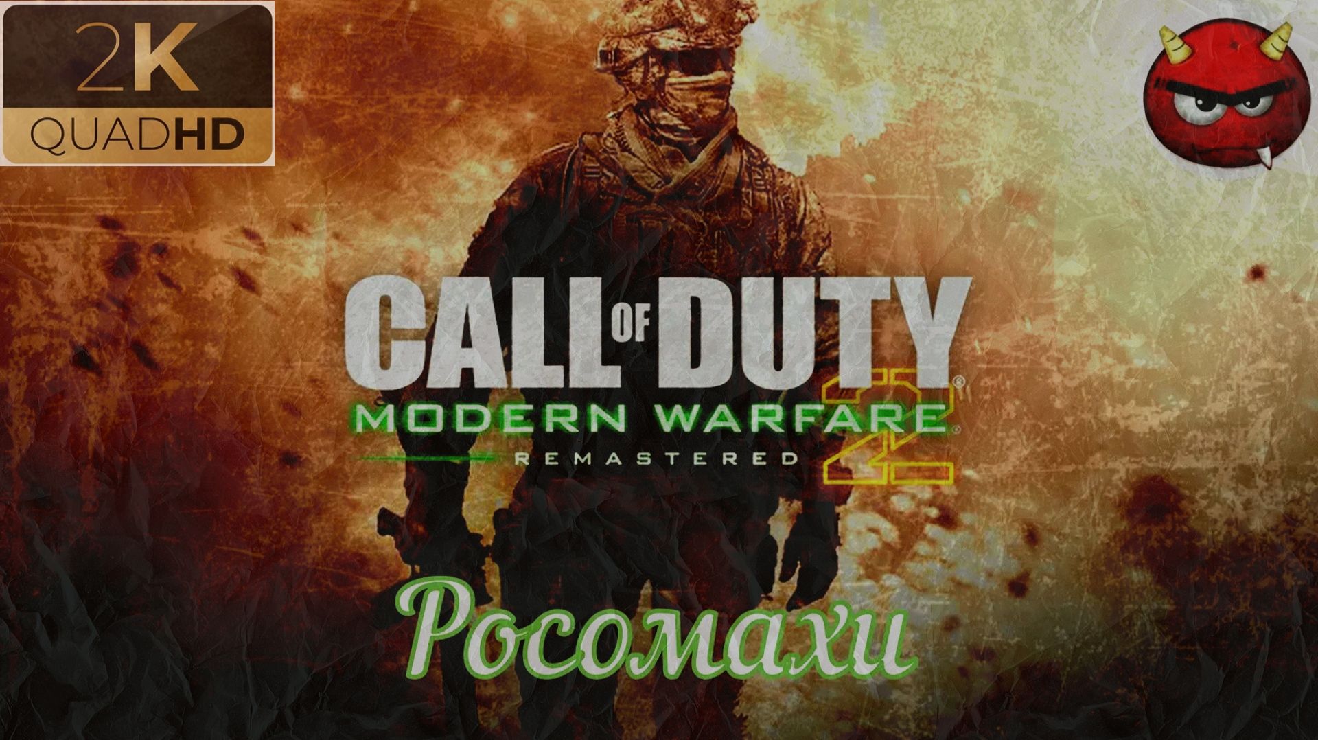 ⭐Call of Duty: Modern Warfare 2⭐Миссия 5⭐Росомахи⭐