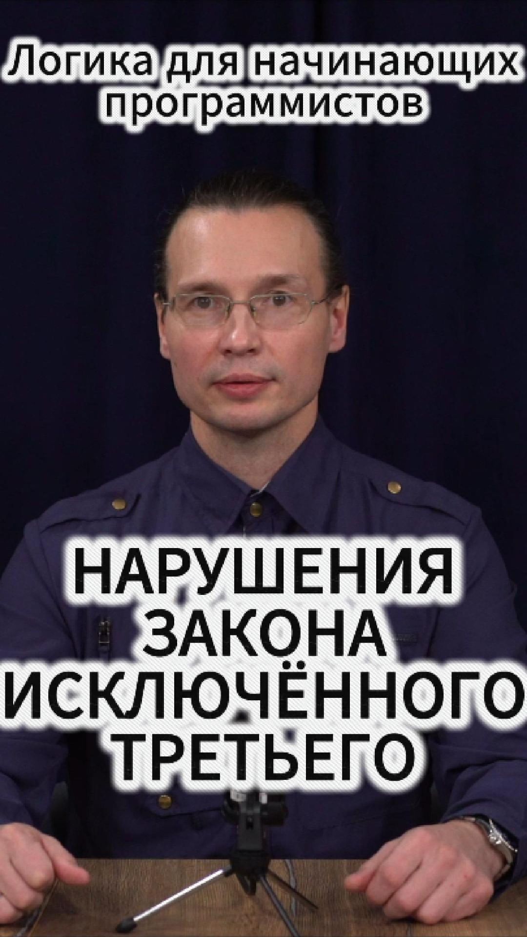 Вадим Лёвкин - Начинающему программисту о нарушениях закона исключённого третьего