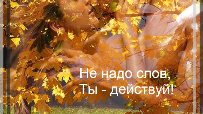 Музыка без границ. Не надо слов... Ты - действуй