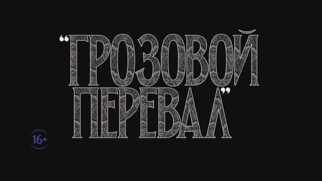 Грозовой перевал / Wuthering Heights (2026) - Дублированный трейлер #2