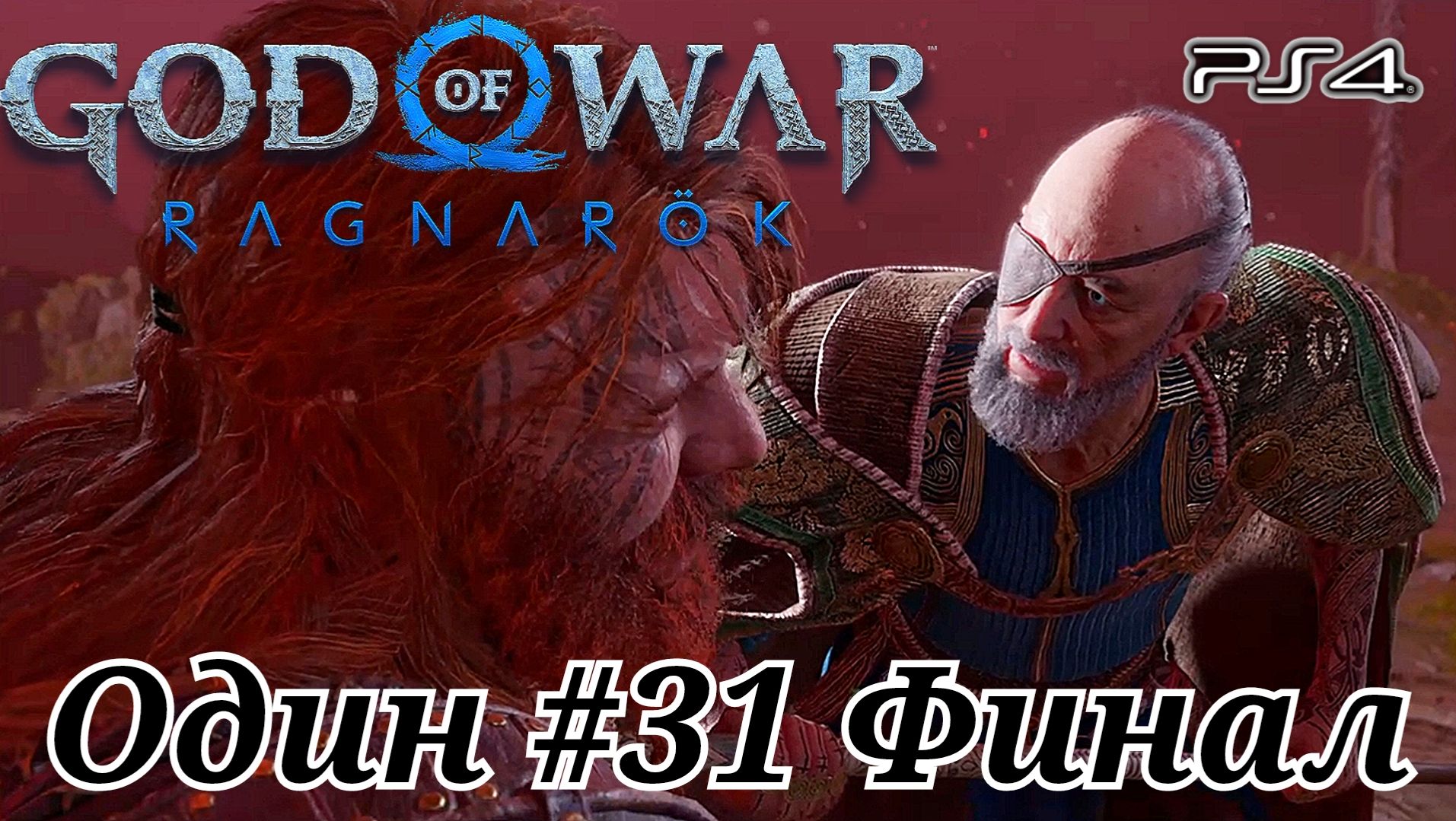 Один #31 Финал основного сюжета God of War: Ragnarök ( Бог войны: Рагнарёк ) Русская озвучка