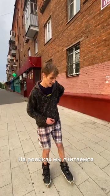 Безопасность на роликах