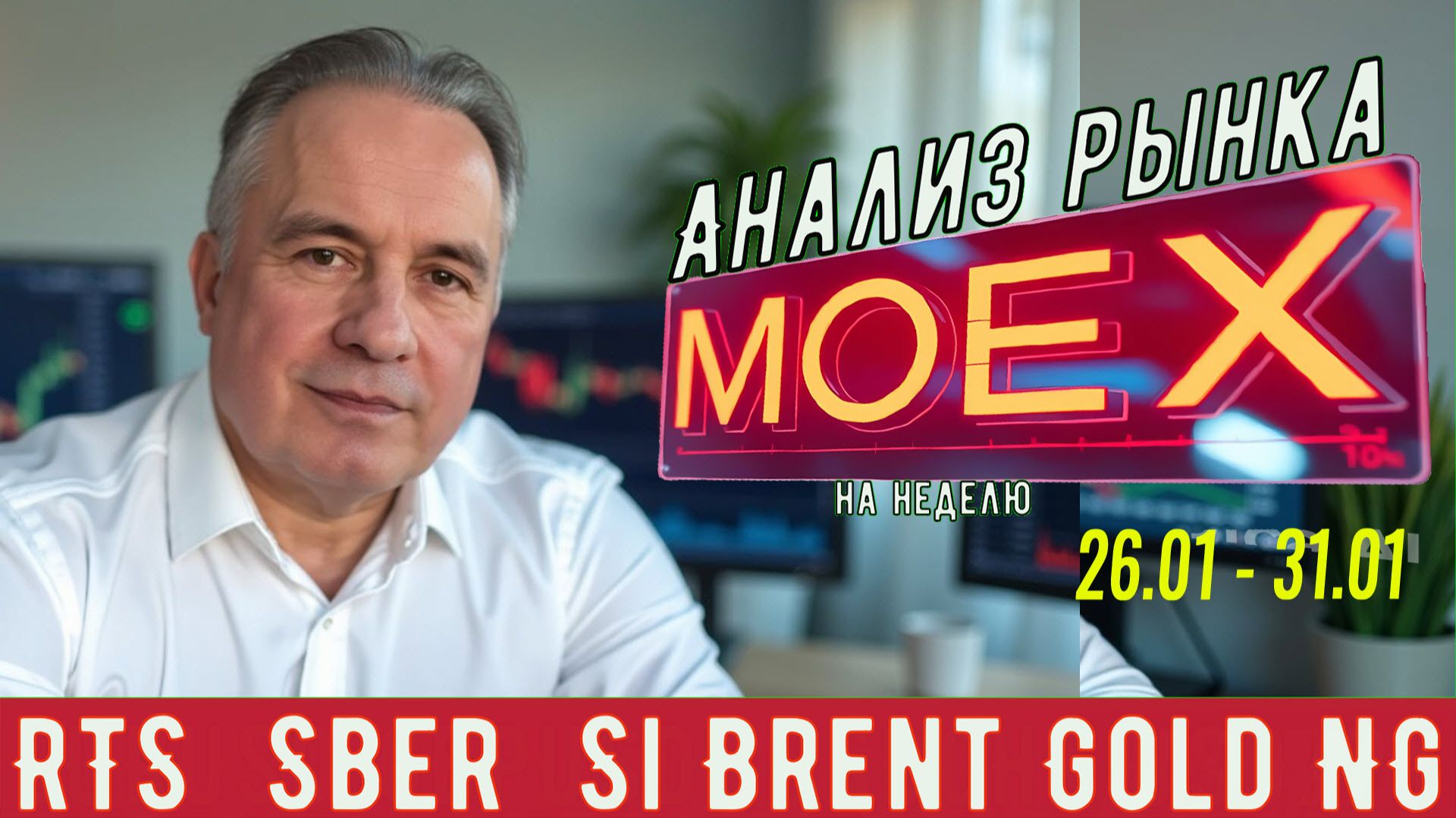 Теханализ  #MOEX в мастерской трейдера AVZtradeInvest (26.01 - 31.01/2026)