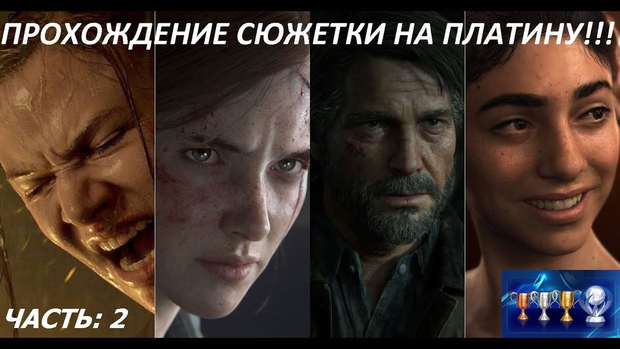 Полное прохождение игры со всеми трофеями. Часть 2
