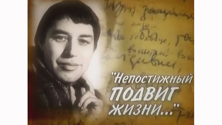 Александр Тихомиров. "Непостижный подвиг жизни..." (реж. Д. Тихомиров). 2007