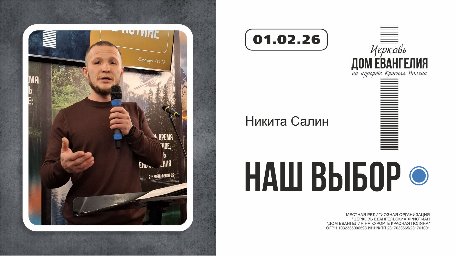 НАШ ВЫБОР | Никита Салин | 01.02.2026
