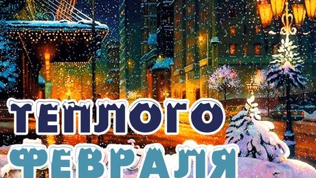 С 1 февраля! Последний месяц зимы. Музыкальная открытка.