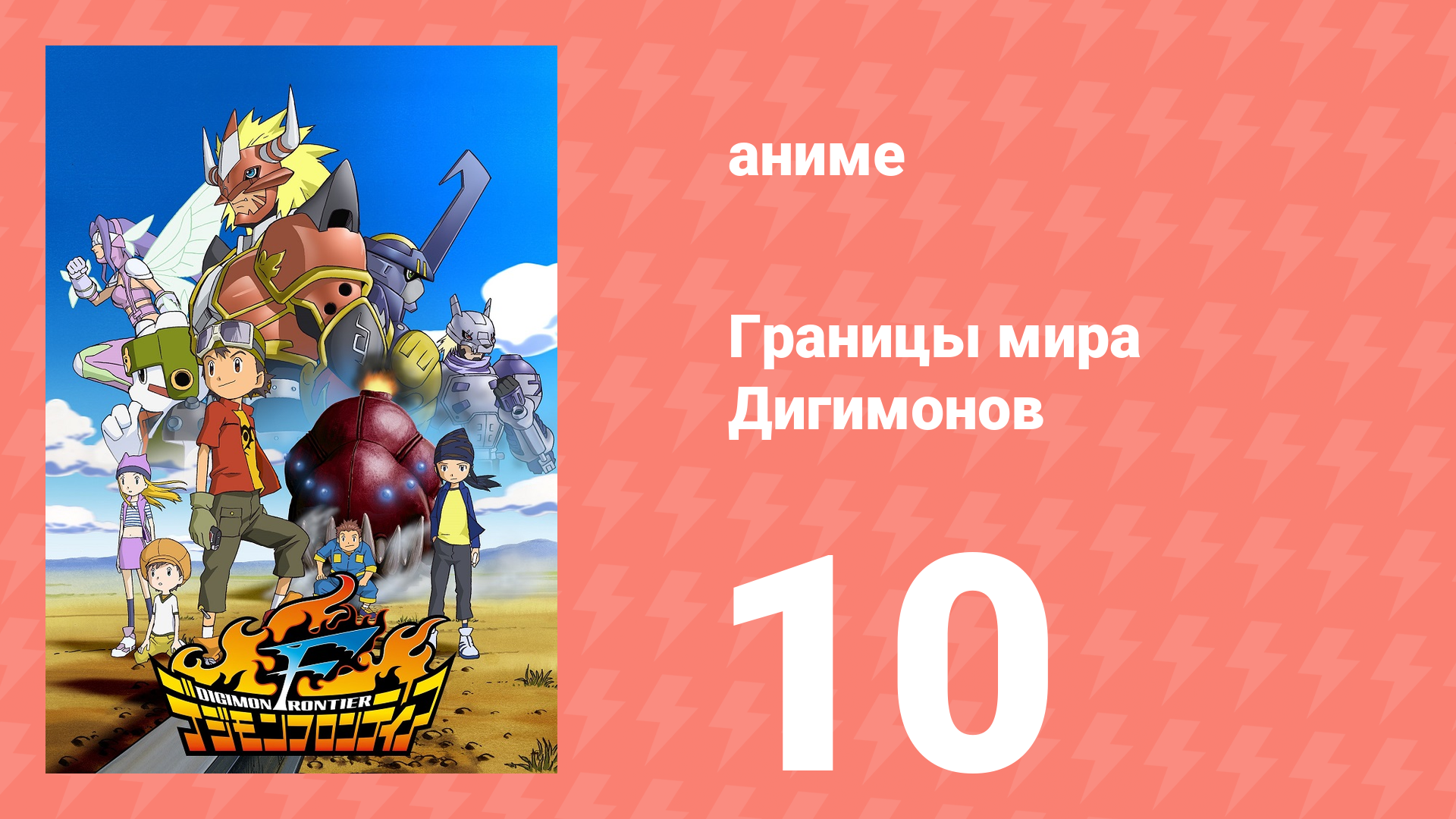 Границы мира Дигимонов 10 серия (аниме-сериал, 2002)