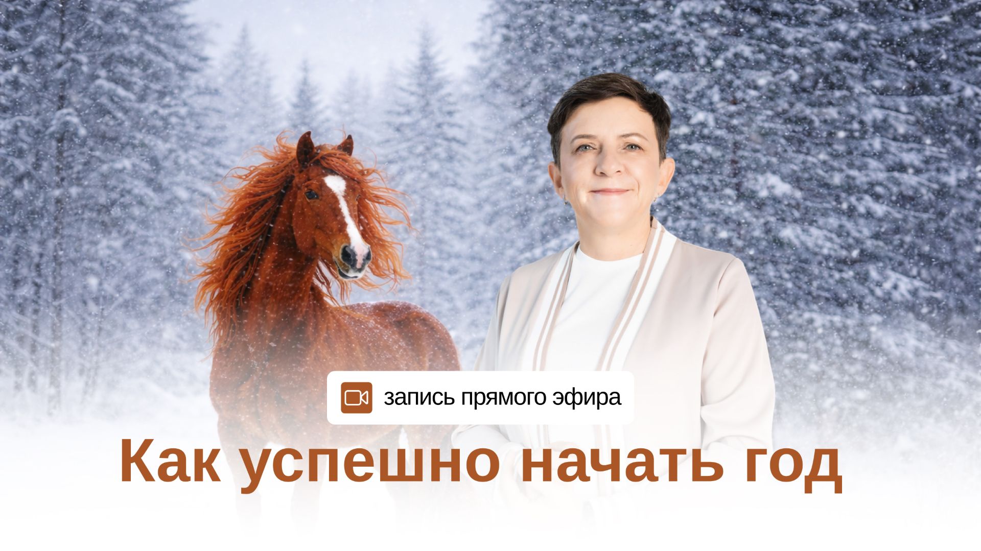 Как успешно начать 2026 год