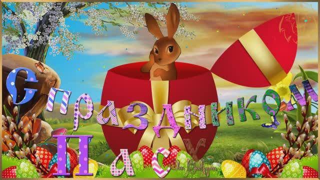 Музыкальное Видео Поздравление (внукам) Со Светлой Пасхой!!
