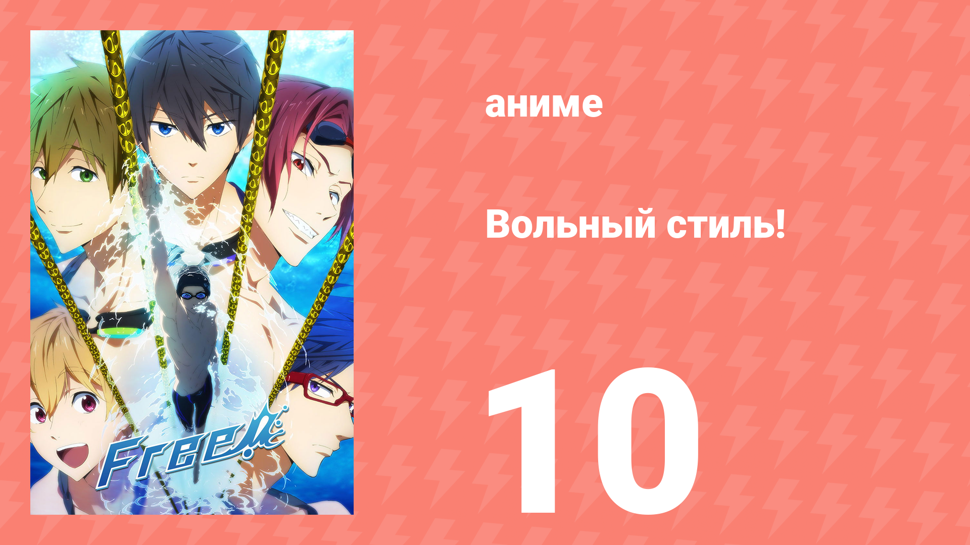 Вольный стиль! 10 серия (аниме-сериал, 2013)