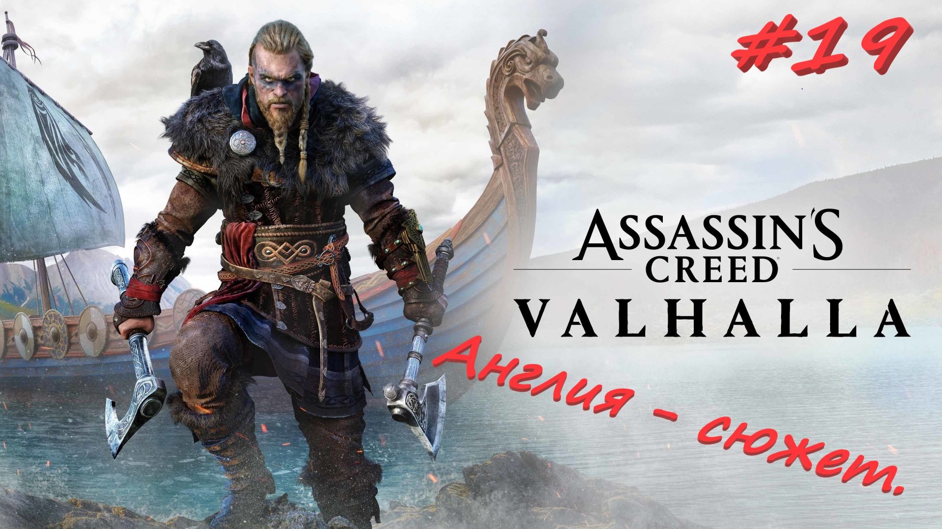 Assassin’s Creed Valhalla 19 серия