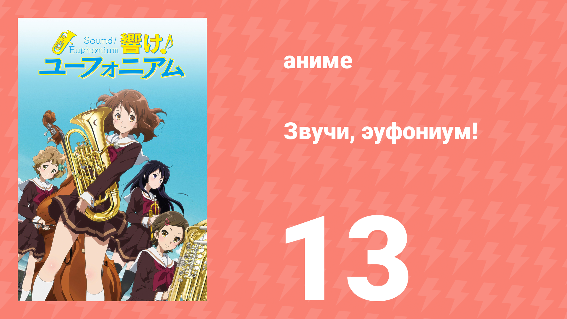 Звучи, эуфониум! 1 сезон 13 серия «Прощай, конкурс» (аниме-сериал, 2015)