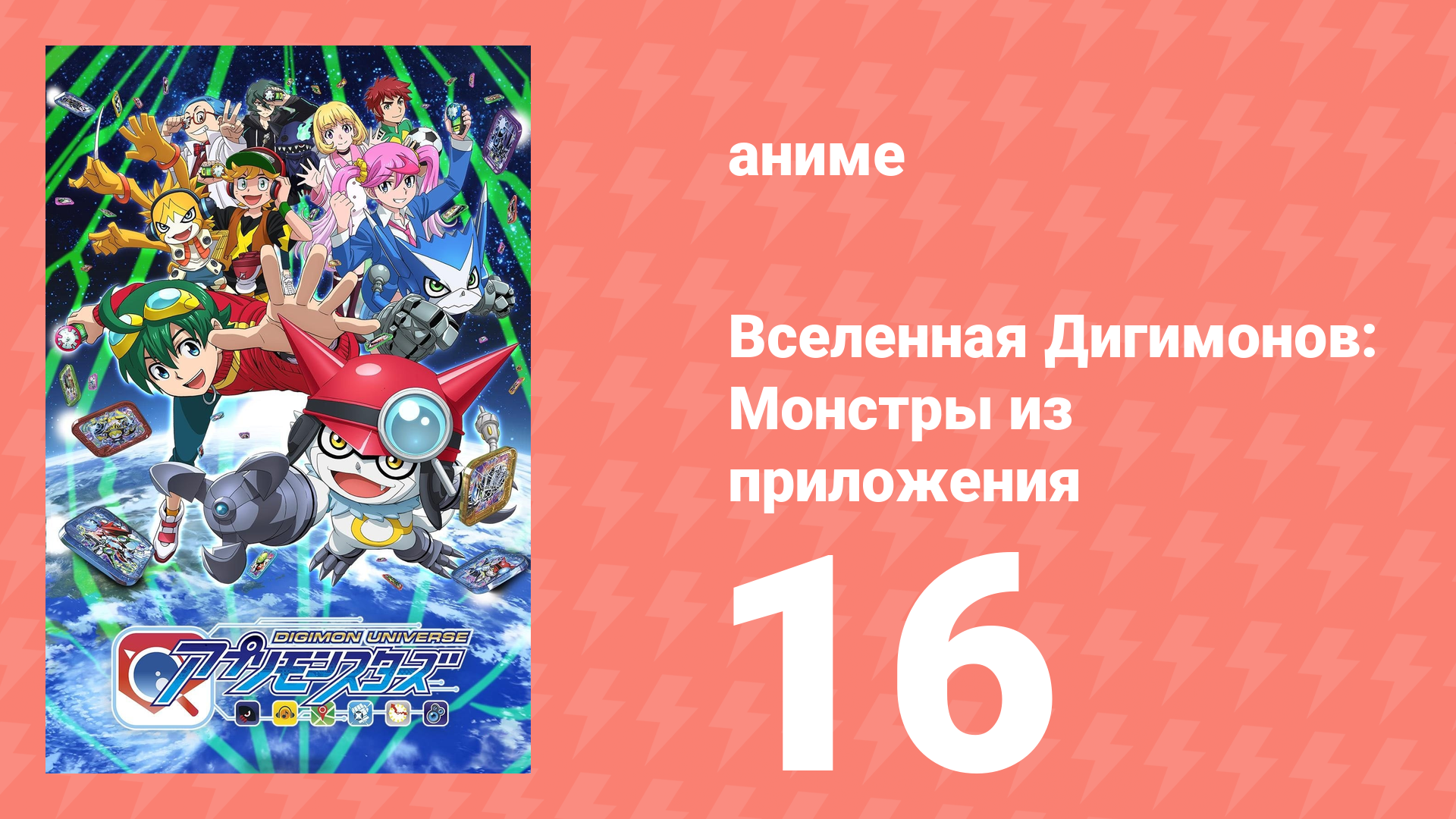 Вселенная Дигимонов: Монстры из приложения 16 серия (аниме-сериал, 2016)