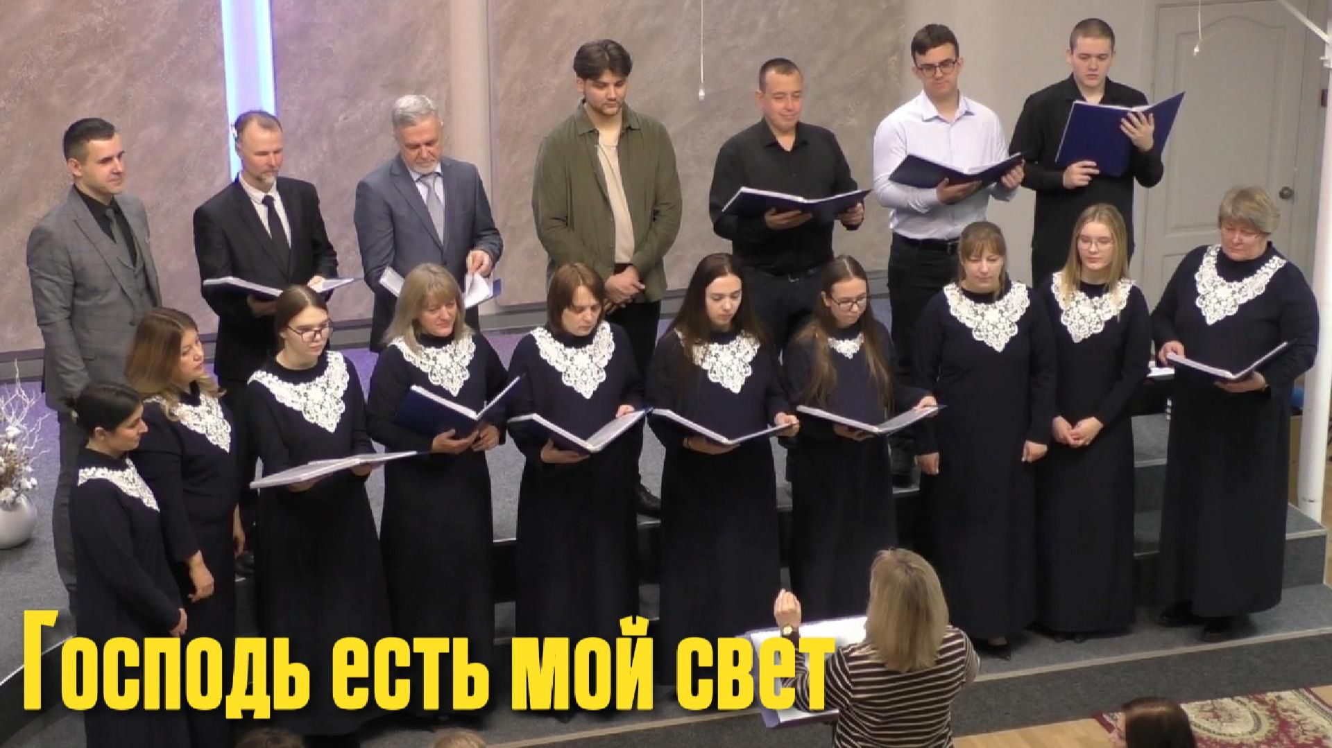 Церковный хор ХАСД "Господь есть мой свет"