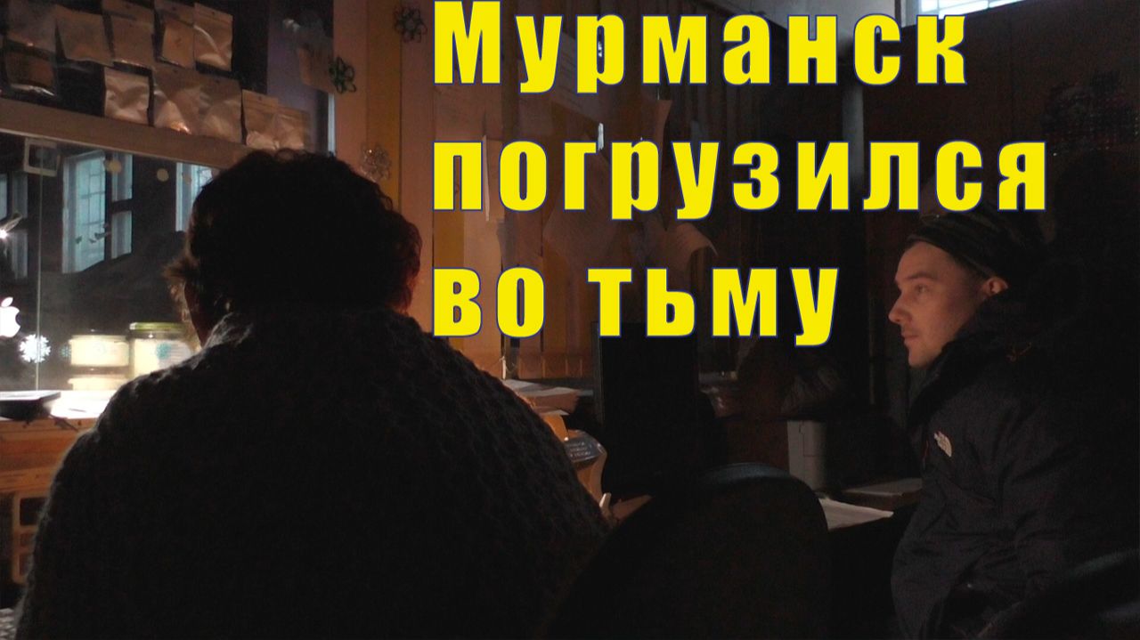 В МУРМАНСКЕ УПАЛИ ВЫШКИ / ЧАСТЬ ГОРОДА БЕЗ СВЕТА И ТЕПЛА / 24 января 2026