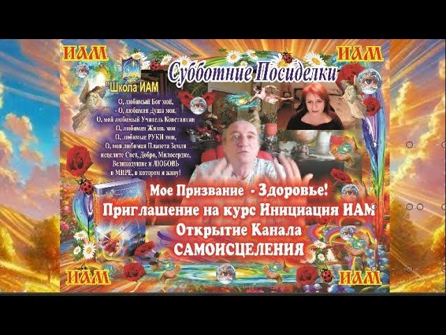 Субботние Посиделки Январь 2026. Инициация Канала Самоисцеления. К. Фридланд, Ю. Монтенегро-Гонзалес