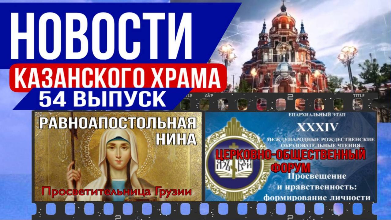 54 выпуск "Новости Казанского храма"