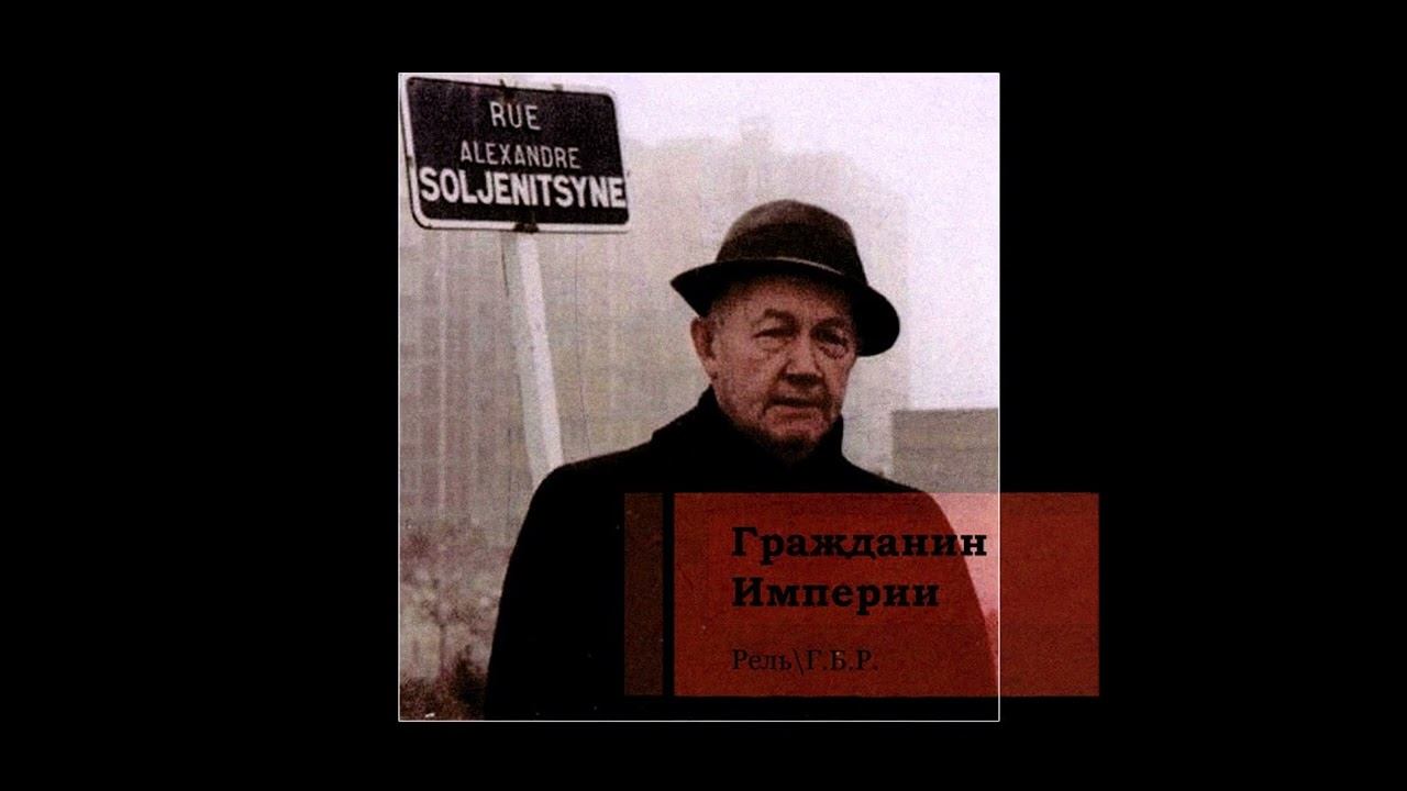 ГБР (МДП) + РЕЛЬ - Альбом "Империи Не Умирают" (2019)