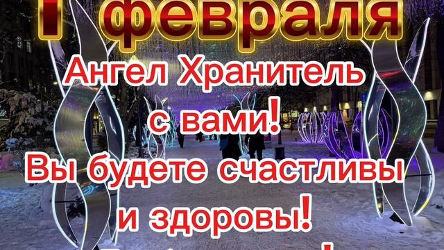 Будьте счастливы и здоровы!