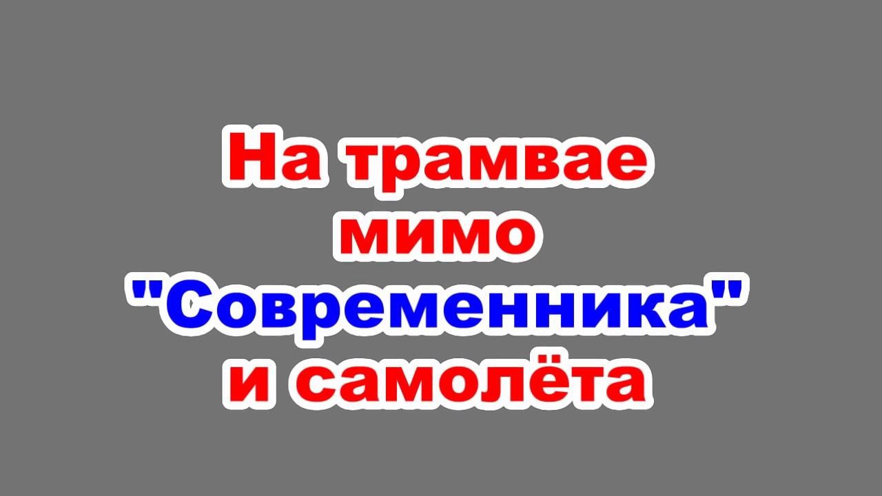 2010 05 08 На трамвае мимо Современника и самолёта