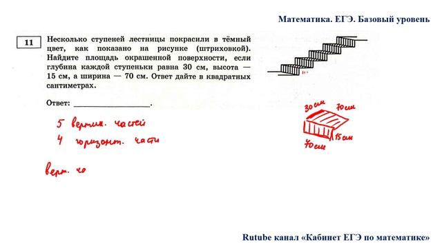 ЕГЭ. Математика. Базовый уровень. Задание 11. Несколько ступеней лестницы покрасили в тёмный цвет