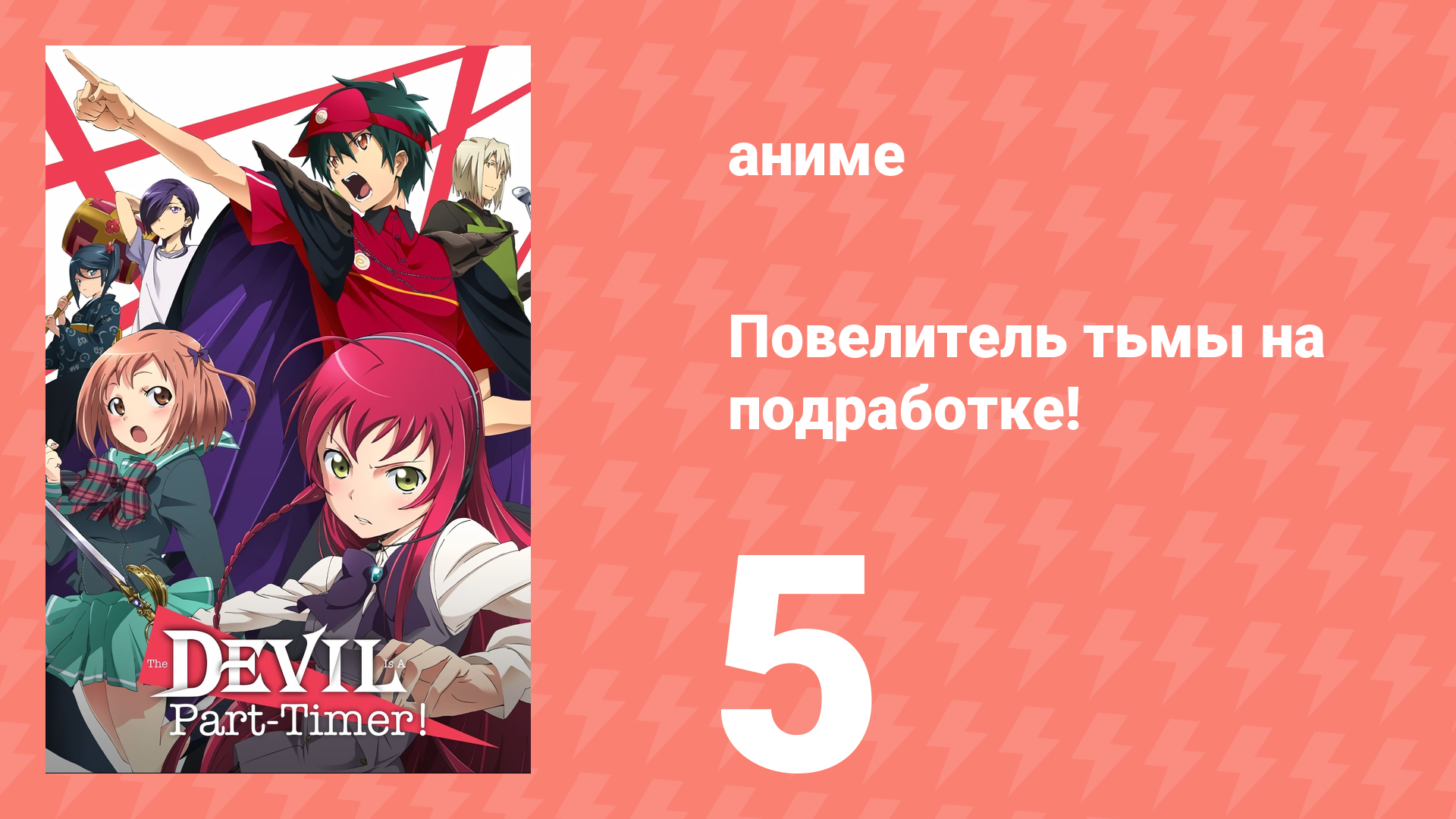 Повелитель тьмы на подработке! 5 серия (аниме-сериал, 2013)