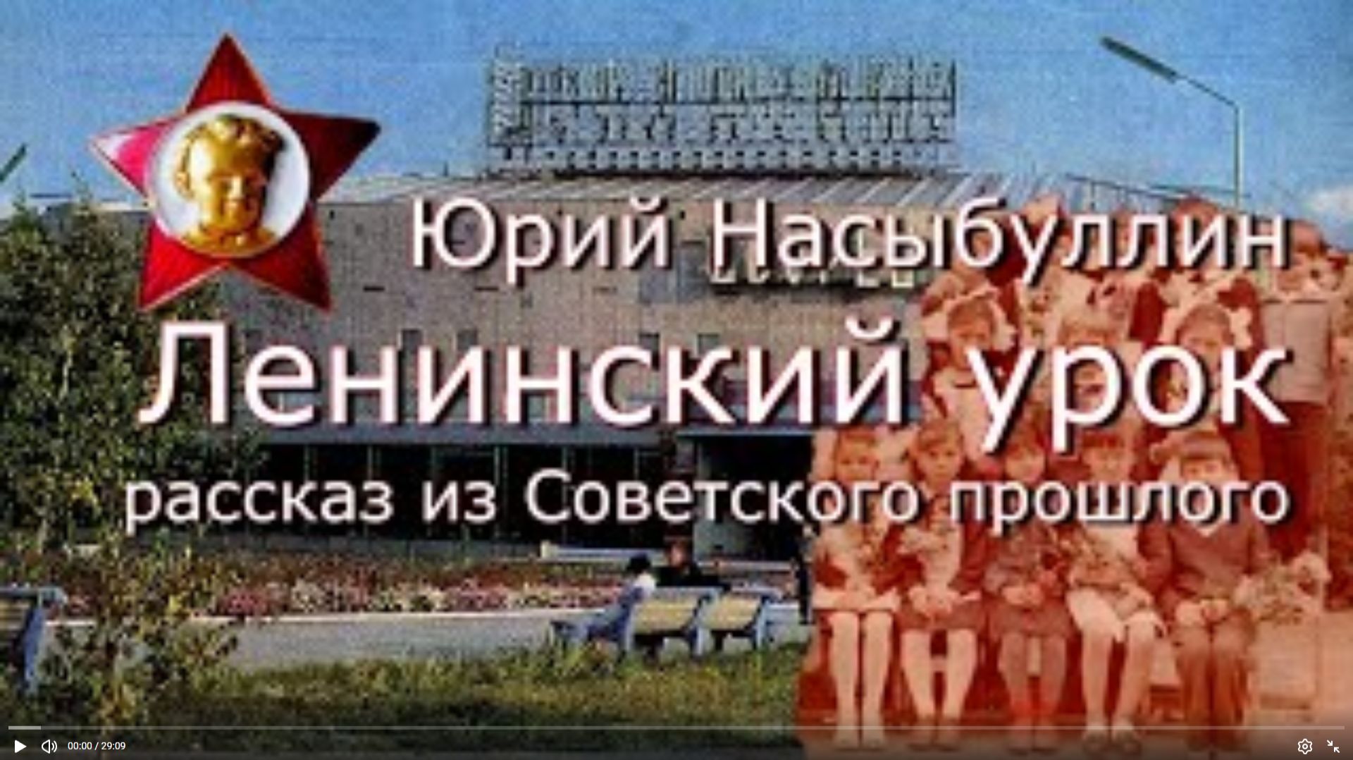 Юрий Насыбуллин _Ленинский урок_ рассказ из Советского прошлого. Читает Марина Багинская