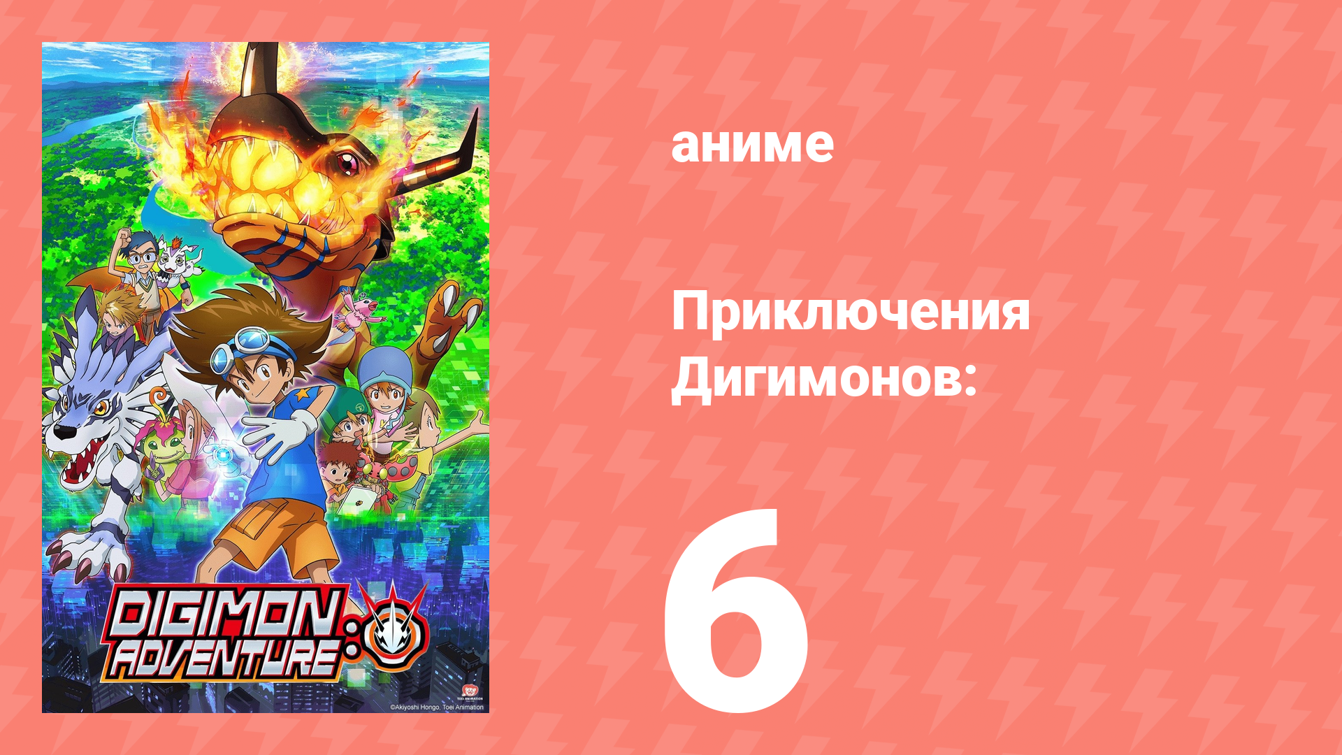 Приключения Дигимонов: 6 серия (аниме-сериал, 2020)