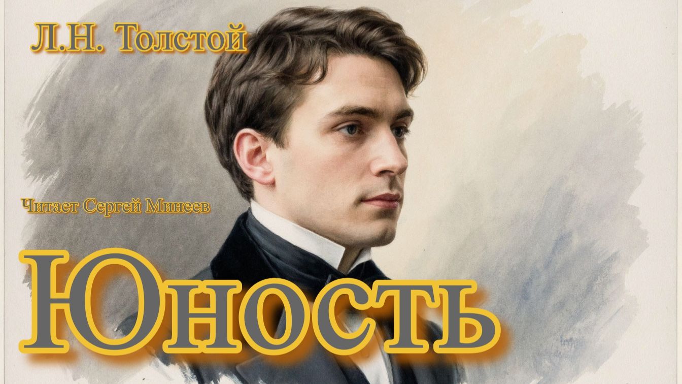 Аудиокниги. Л.Н. Толстой. Юность. Часть 1. Главы 1-8 | Аудитум. Сергей Минеев
