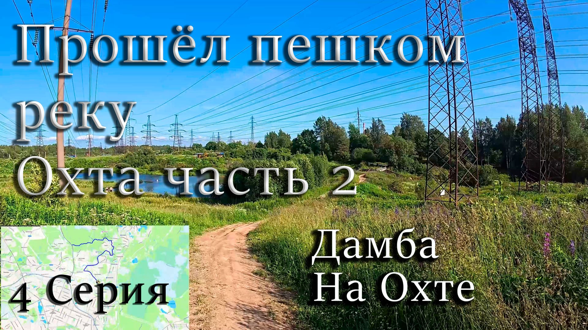 Прошёл пешком реку Охта часть 2. 4 Серия