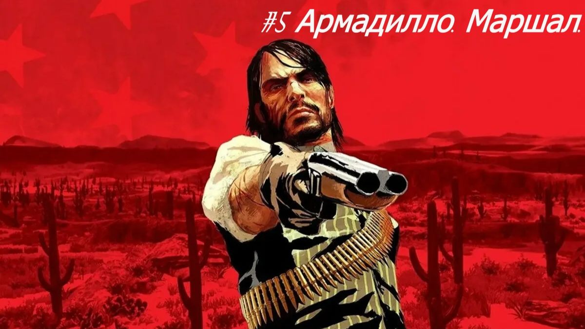 Red Dead Redemption №5 Армадилло. Маршал.