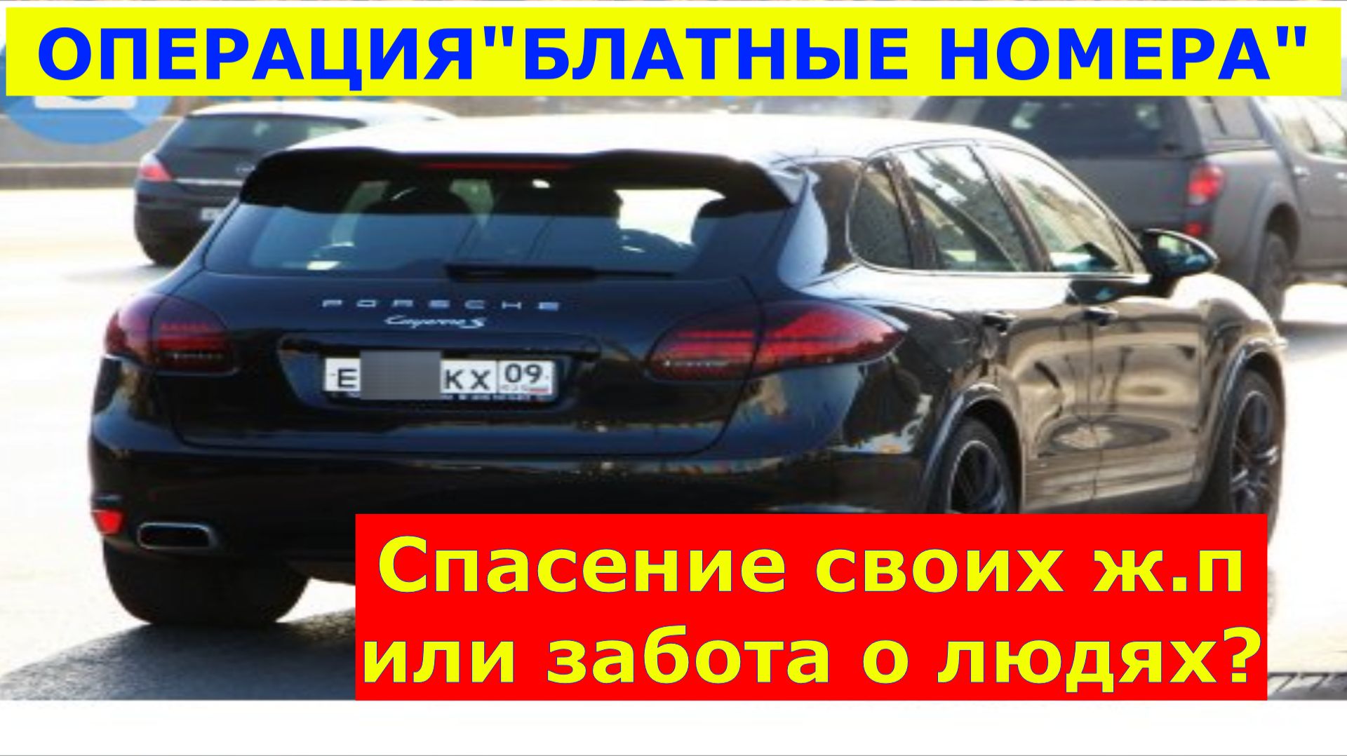 Операция "Блатные номера". Спасение своих ж.п или забота о людях?
