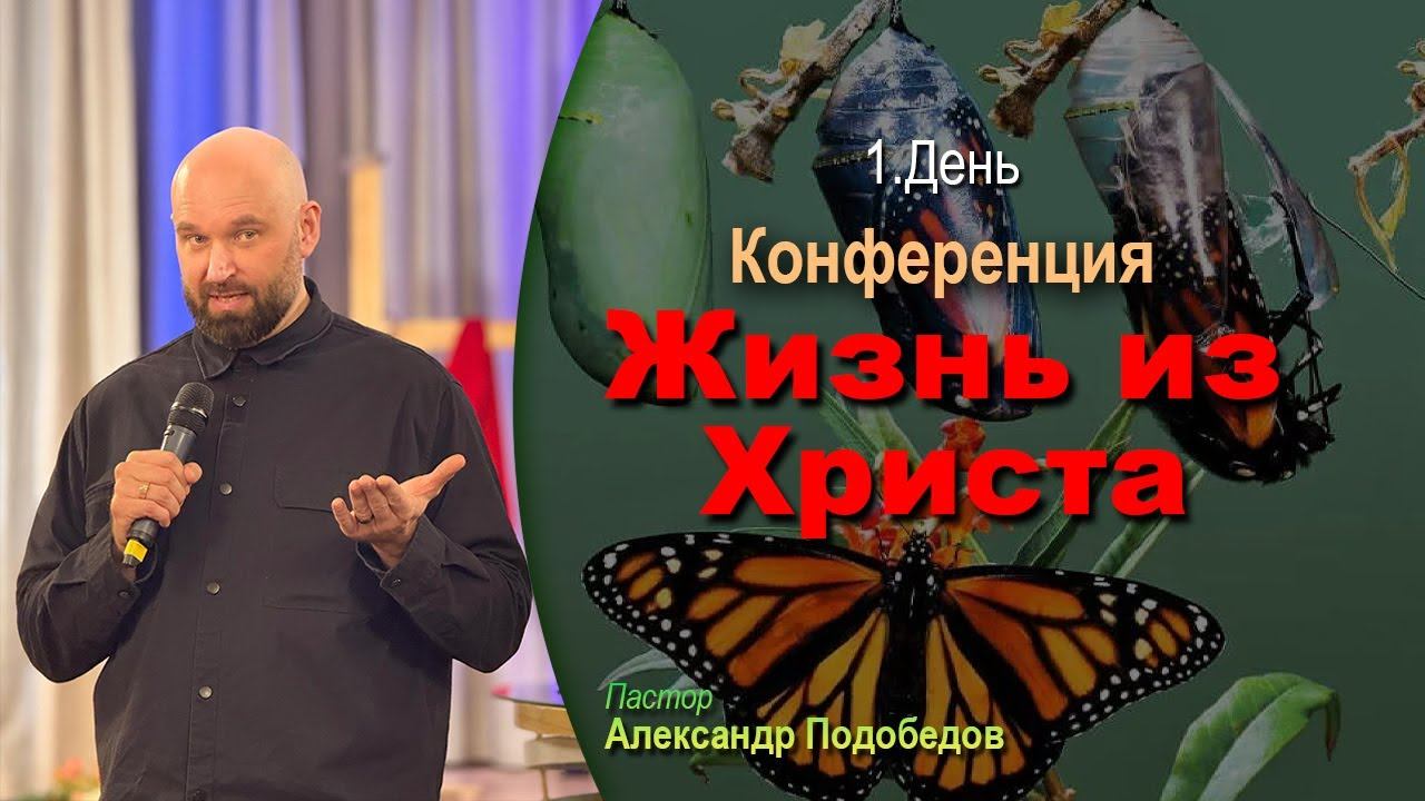 1.День Конф-ция ‘’Жизнь из Христа’’ Александр Подобедов и Светлана Боголюбивая