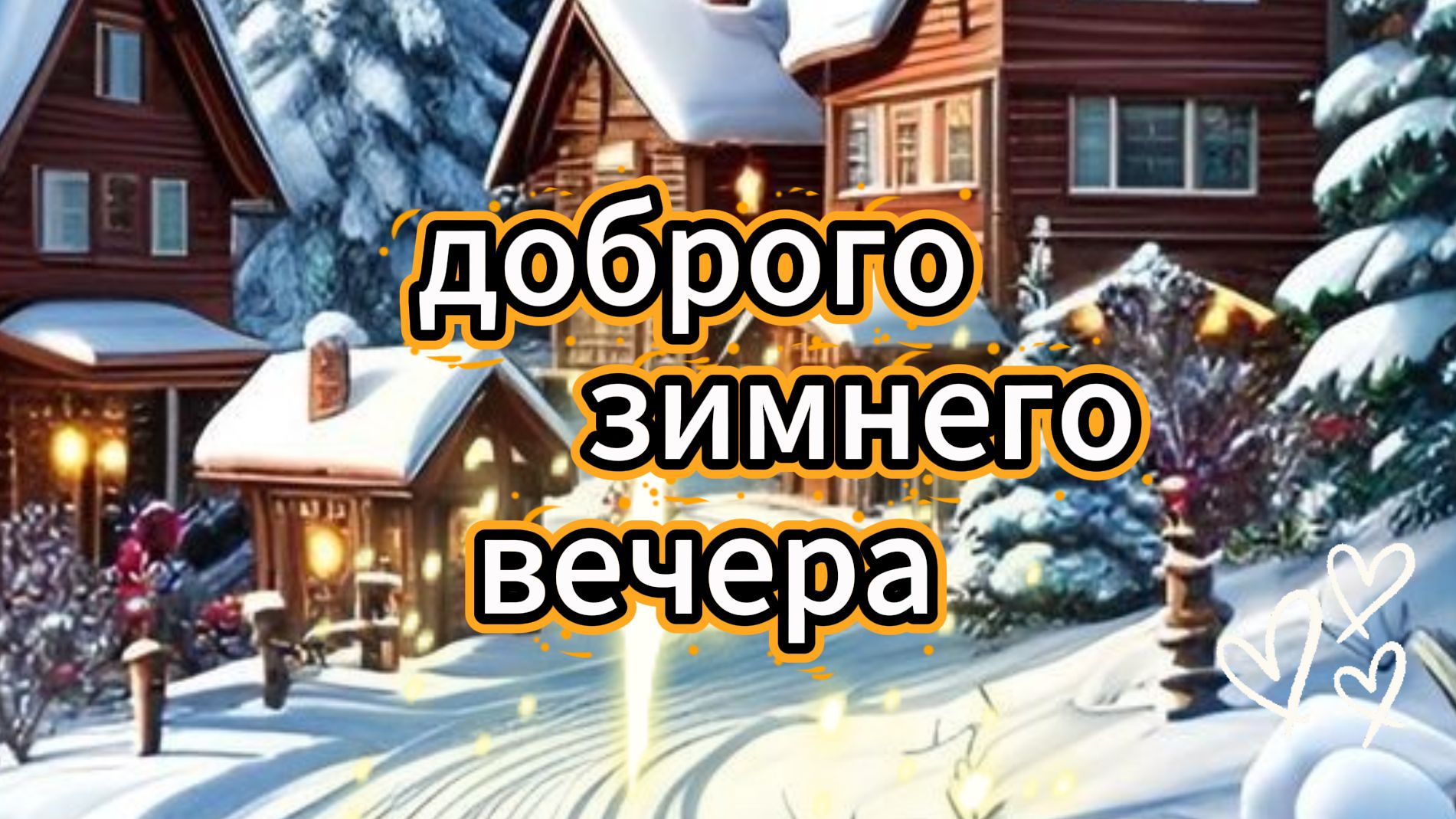 доброго зимнего вечера видеооткрытки ❄️