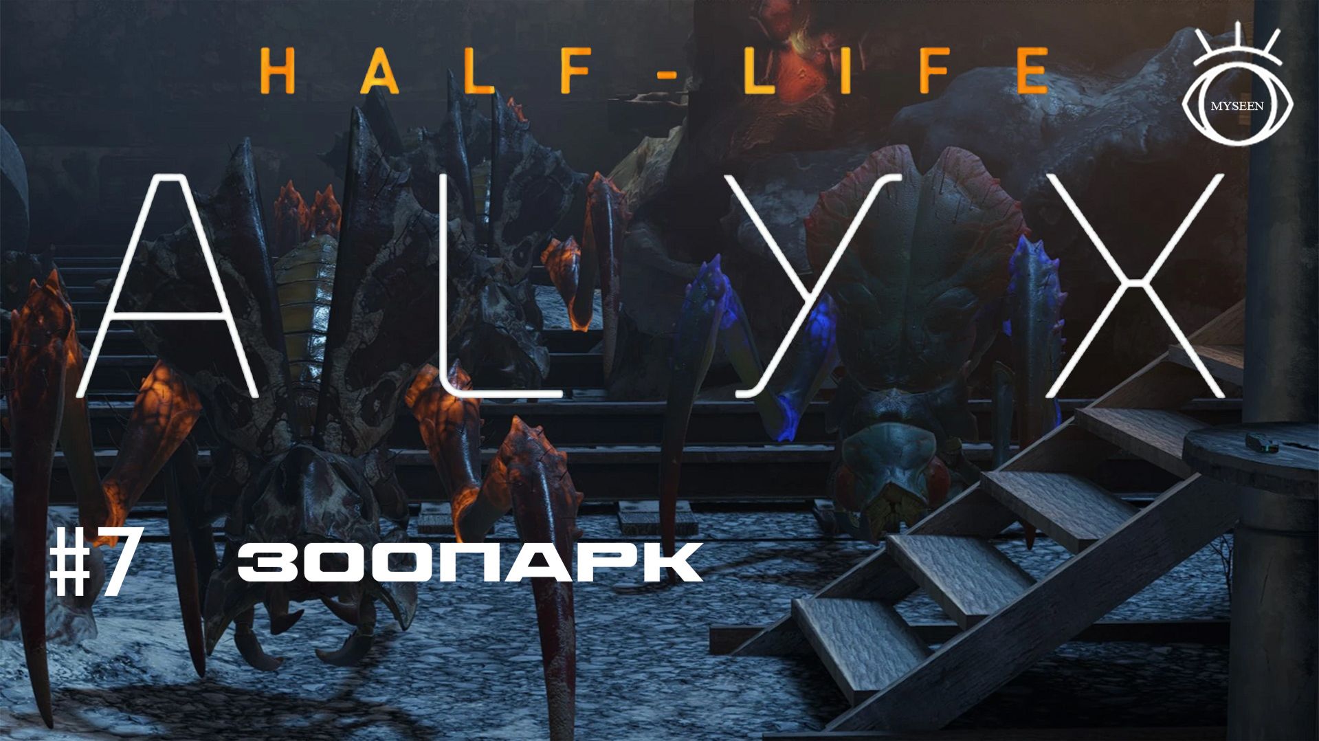 Half-Life: Alyx. Прохождение. #7 Зоопарк