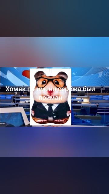 хомяк воровщик 3 серия