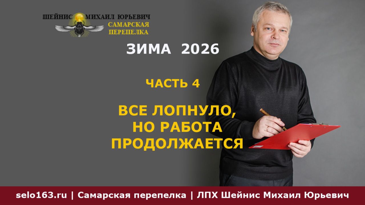 Зима 2026. Часть 4 — когда всё лопнуло, но работа продолжается