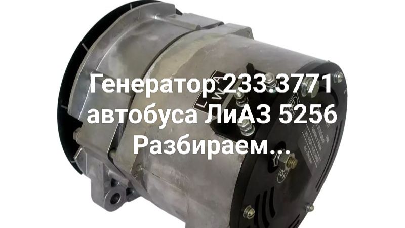 Генератор 233.3771 автобуса ЛиАЗ разбираем