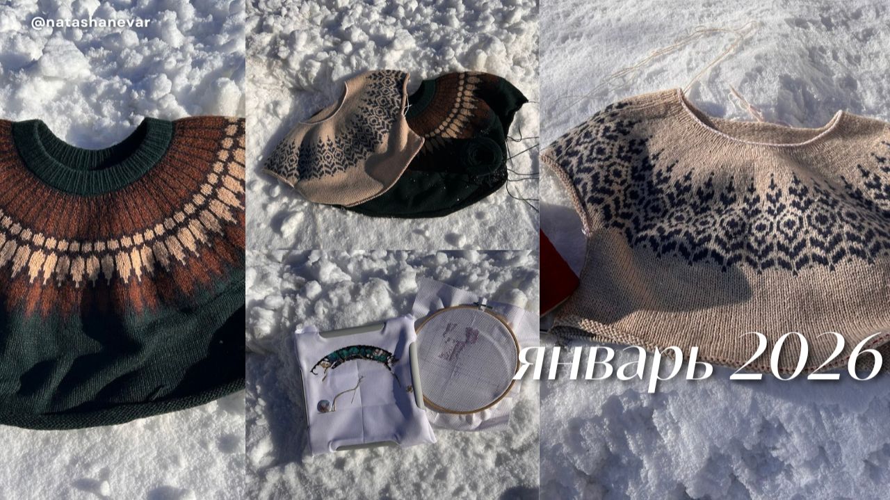 02/2026 /ЛОПАПЕЙСЫ Nordstrand И Agnes/МЫ ЕЁ ПОБЕДИЛИ/ВЫШИВКА/ПЛАНЫ