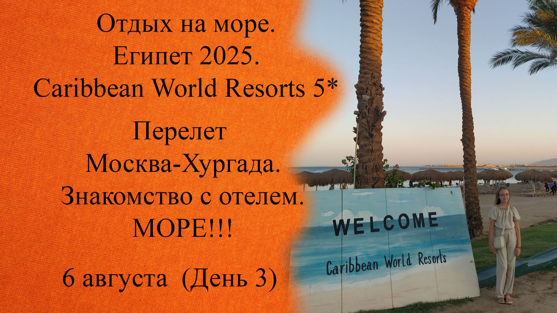 Отдых на море "Египет 2025". Часть 3. Знакомство с отелем. Отель - "Caribbean World Resorts 5*"